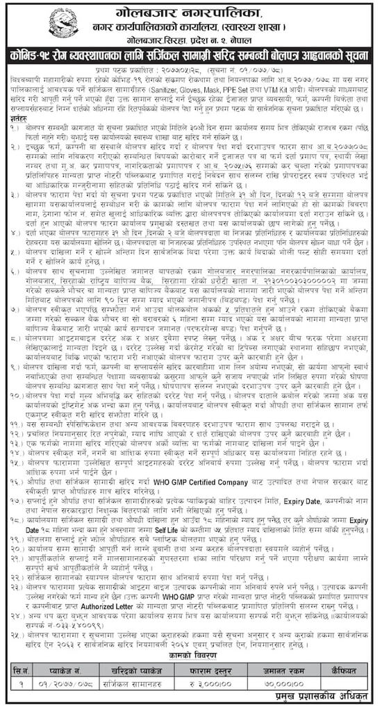 कोमिड-रोग व्यवस्थापनका लागि सर्जिकल सामाग्री खरिद सम्बन्धी बोलपत्र ... कोमिड-रोग व्यवस्थापनका लागि सर्जिकल सामाग्री खरिद सम्बन्धी बोलपत्र ...